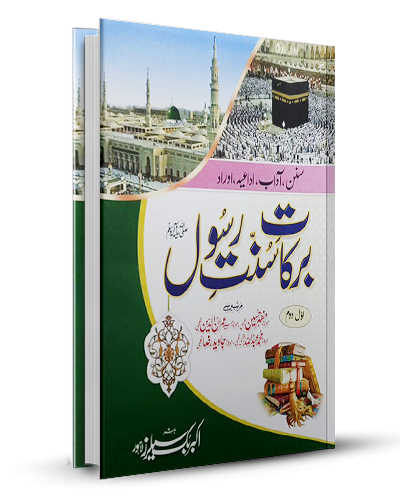Barkat Sunnat Rasul برکات سنت رسولﷺ - Al Ghani Publishers