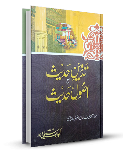 Tadveen e Hadith Ma Usool e Hadees تدوین حدیث مع اصول حدیث - Al Ghani ...