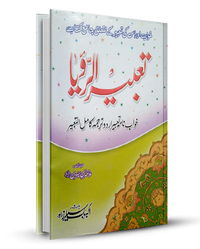 Tabeer Ur Roya تعبیرالرویا - Al Ghani Publishers