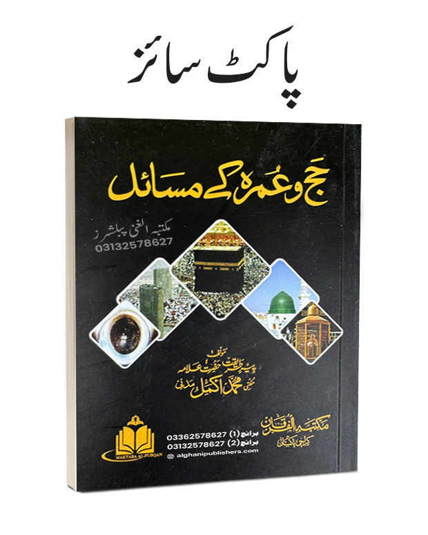 Hazz o Umrah ke Masail ُPocket حج و عمرہ کے مسائل پاکٹ - Al Ghani ...