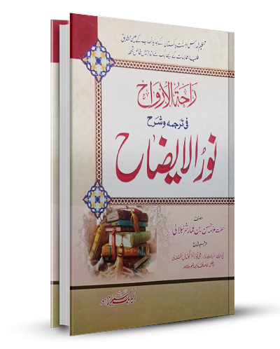 Rahat Ul Arwaah Fi Sahrah Noor Ul Aizah راحۃ الارواح فی شرح نورالایضاح ...