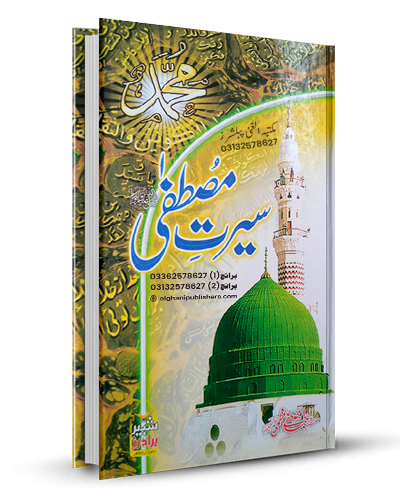 Seerat Mustafa سیرت مصطفٰی - Al Ghani Publishers