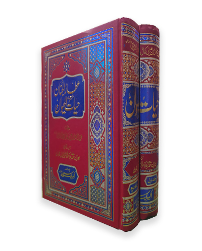 Hayat ul Haiwan 2 Jld Kamil حیات الحیوان خاص 2 جلدیں کامل - Al Ghani ...