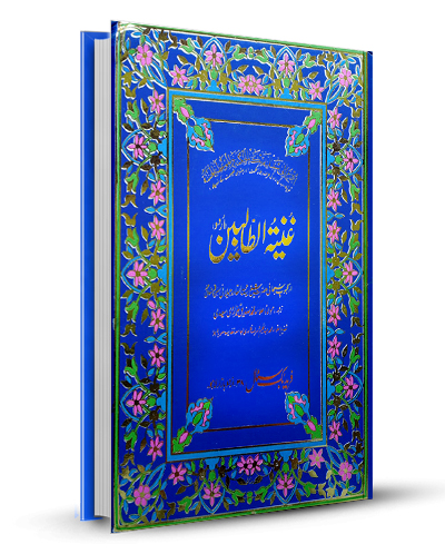Ghuniya Tut Talbeen غنیۃالطابین - Al Ghani Publishers