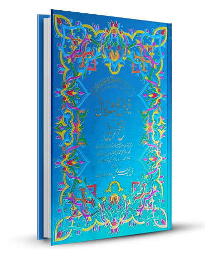 Fayooz Ghaus E Yazdani Tarjuma Al Fathur Rabbani فیوض غوث یزدانی ترجمہ ...