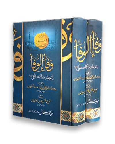 Wafa AL Wafa 2 Jild Kamil وفاالوفاء(مکمل2جلد) - Al Ghani Publishers
