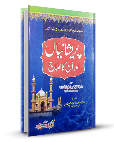 Preshanian Or Inka illaj پریشانیاں اورانکاعلاج - Al Ghani Publishers