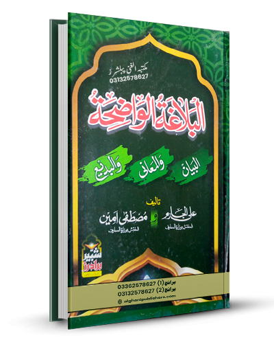 Al Balagat ul Wadiha البلاغۃ الواضحۃ - Al Ghani Publishers