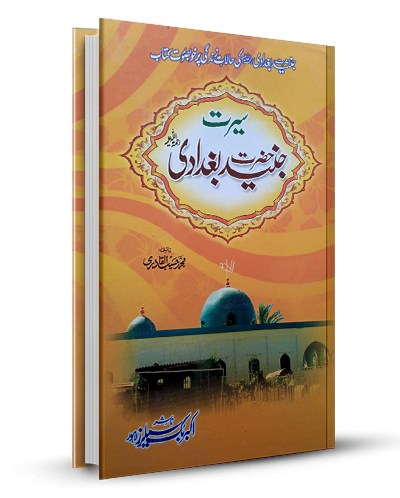Seerat Hazrat Junaid Baghdadi سیرت حضرت جنیدبغدادی - Al Ghani Publishers