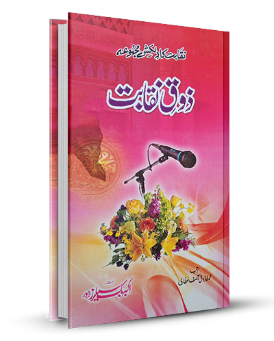 Zoq-e-Naqaba ذوق نقابت - Al Ghani Publishers
