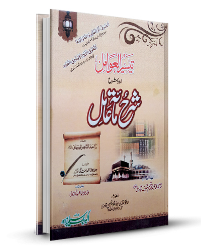 Taeseer Awamil Urdu Sharah Sharah Maat e Aamil تیسیرالعوامل اردو شرح ...