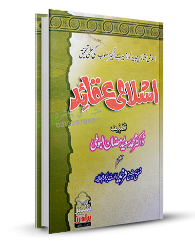 Islami Aqaid اسلامی عقائد - Al Ghani Publishers