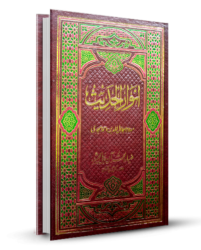 Anwar ul Hadees انوارالحدیث - Al Ghani Publishers