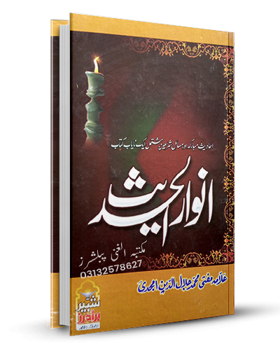 Anwar Al Hadees انوار الحدیث - Al Ghani Publishers