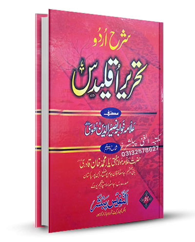 Tahreer Uqleedas Urdu Sharah تحریر اُقلیدس اُردو شرح - Al Ghani Publishers