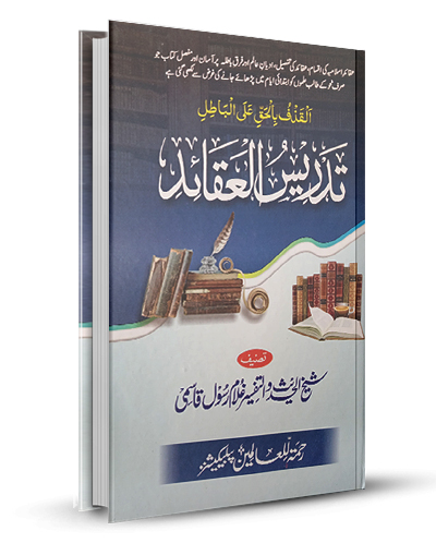 Tadrees Al Aqaid تدریس العقائد - Al Ghani Publishers