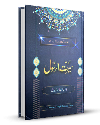 Khutbat Seerat Al Rasul خطبات سیرت الرسول - Al Ghani Publishers