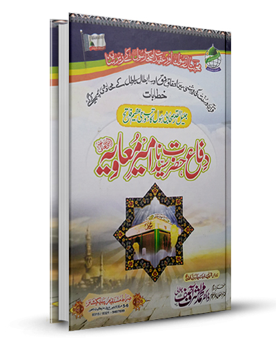 Difa Hazrat Syedina Ameery Muaviya دفع حضرت سیدنا امیر معاویہ - Al ...