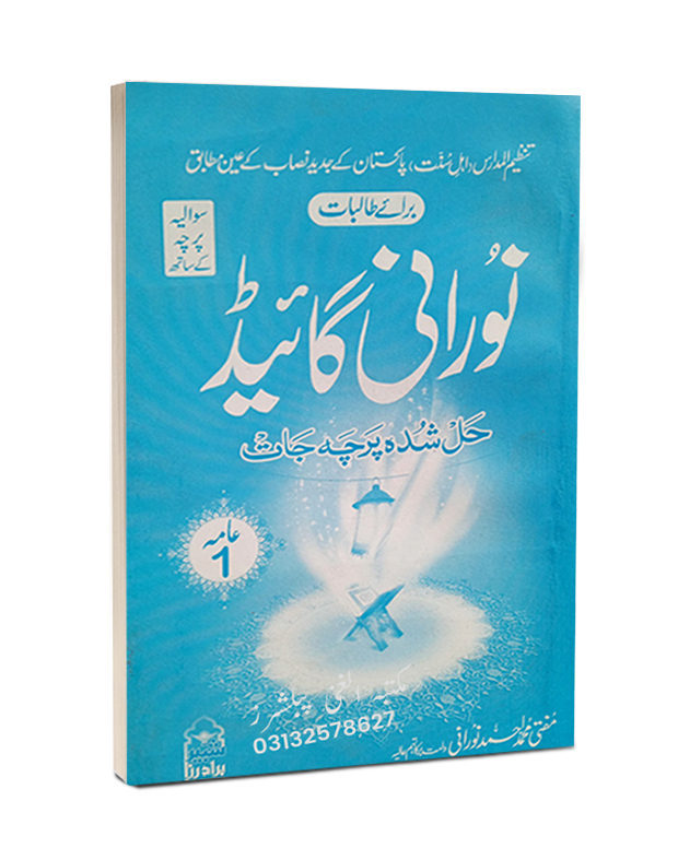 Noorani Guide Aama 1 For Girls Tanzeem Ul Madarisنورانی گائیڈ عامہ اول ...