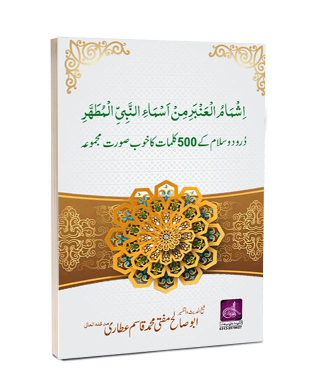 Ishmam ul unbar min asma al nabi el muattar اشمام العنبر من اسماء النبى ...